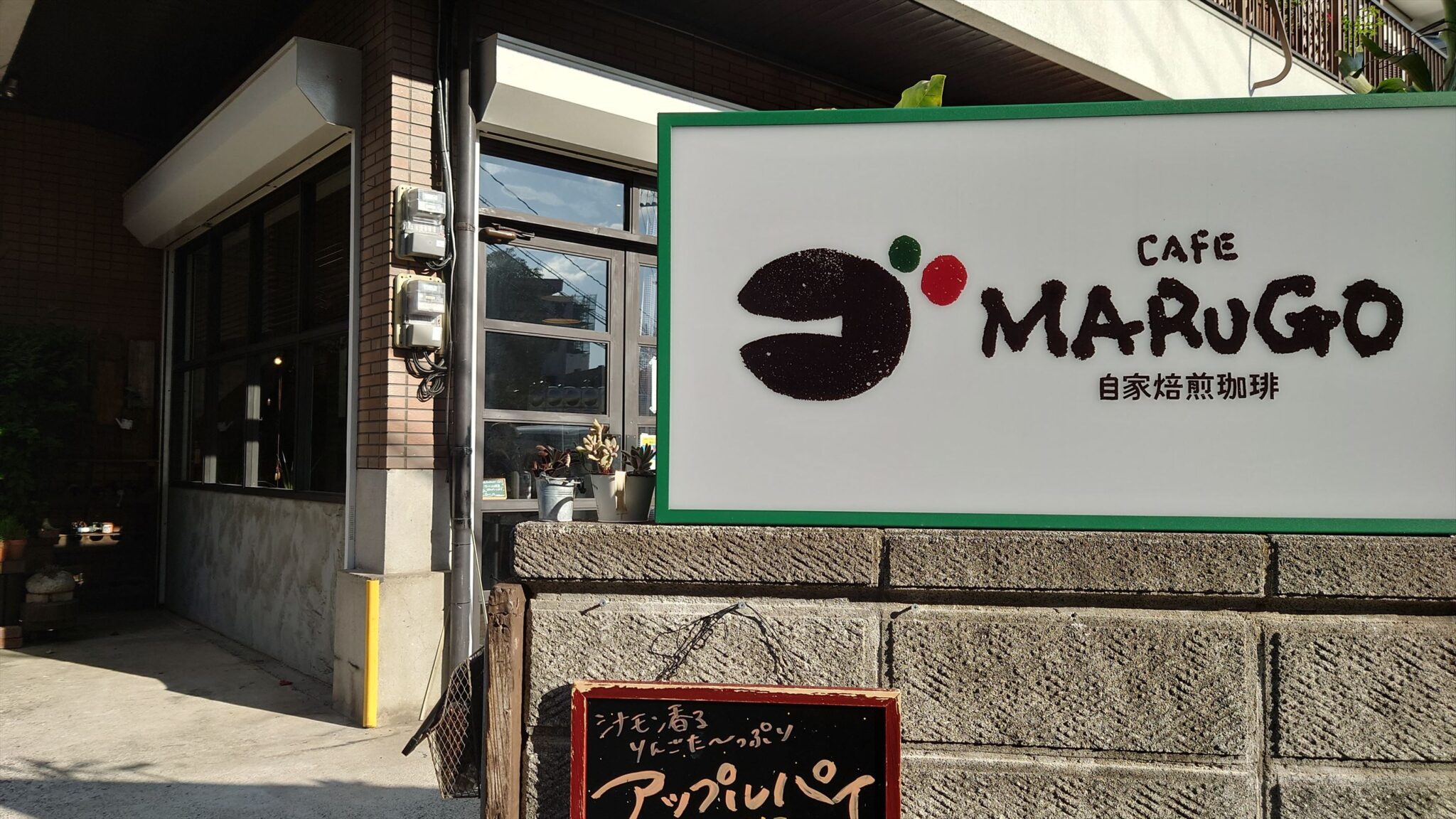 「cafe MARUGO（カフェマルゴ）向野店」でモーニングしてきた – mohamahideの日記3rdステージ