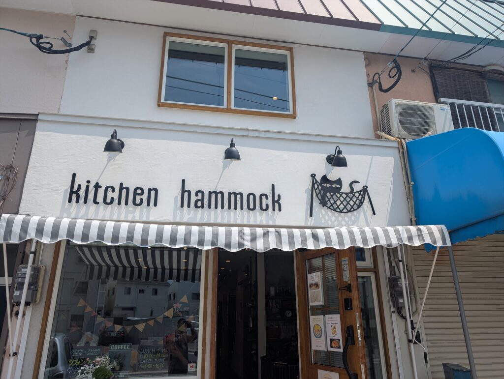 隠れ家的カフェ？「キッチンハンモック」でランチしてきた！ – mohamahideの日記3rdステージ